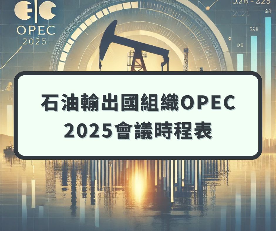 OPEC 石油輸出國組織：2025會議時程表
