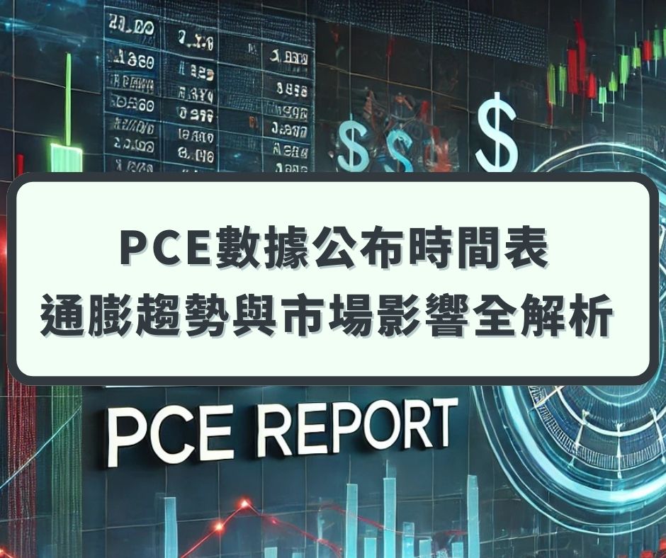 2025年 PCE數據公布時間表：通膨趨勢與市場影響全解析