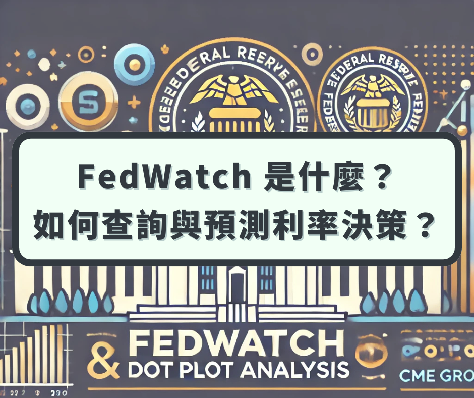 升息降息機率怎麼看？FedWatch 工具全解析｜投資人必懂 FOMC 預測技巧！